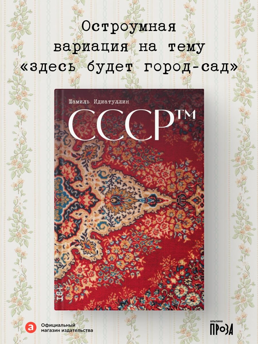 Книга "СССР"/Издательство: Альпина. Проза | Идиатуллин Шамиль