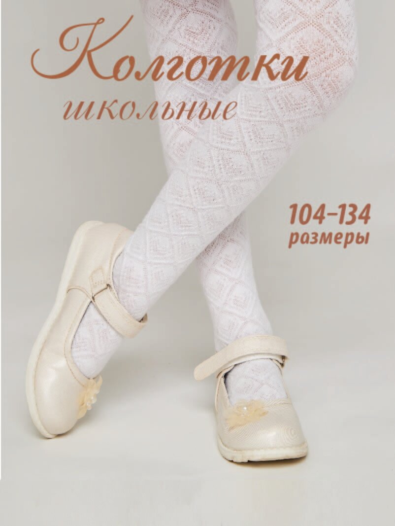 Колготки Школа 2024 100 den