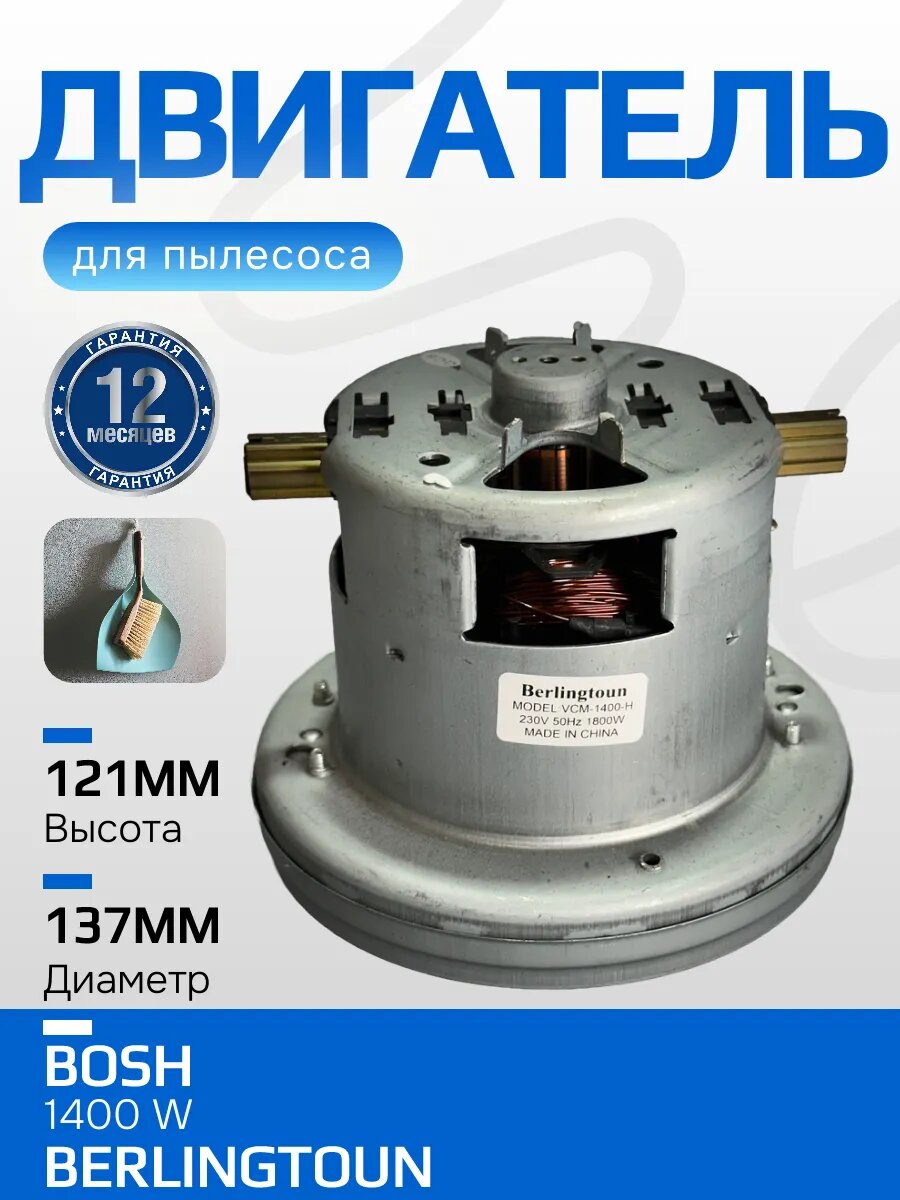 Двигатель мотор для пылесоса 1400W H-121 D-137