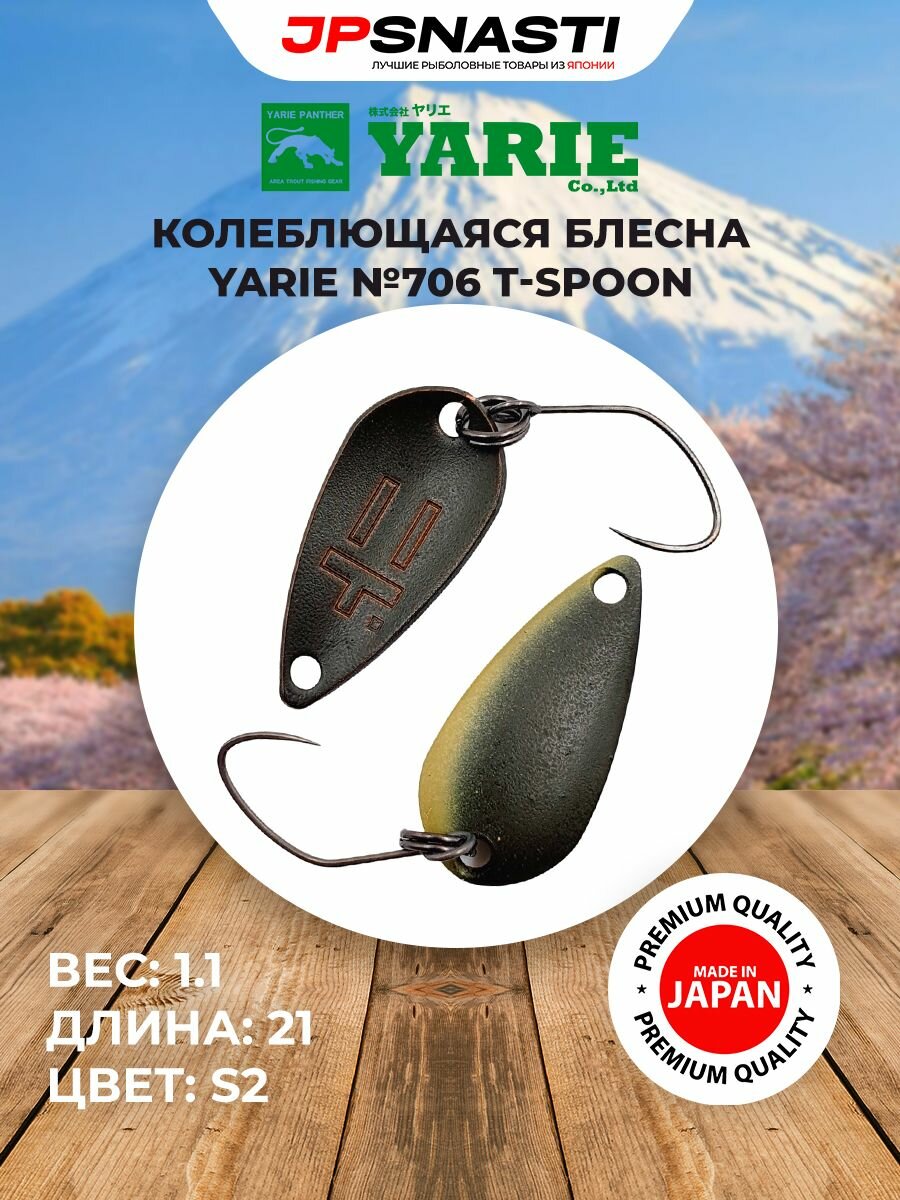 Блесна на форель Yarie №706 T-Spoon, 1.1 гр, S2 / Форелевые приманки