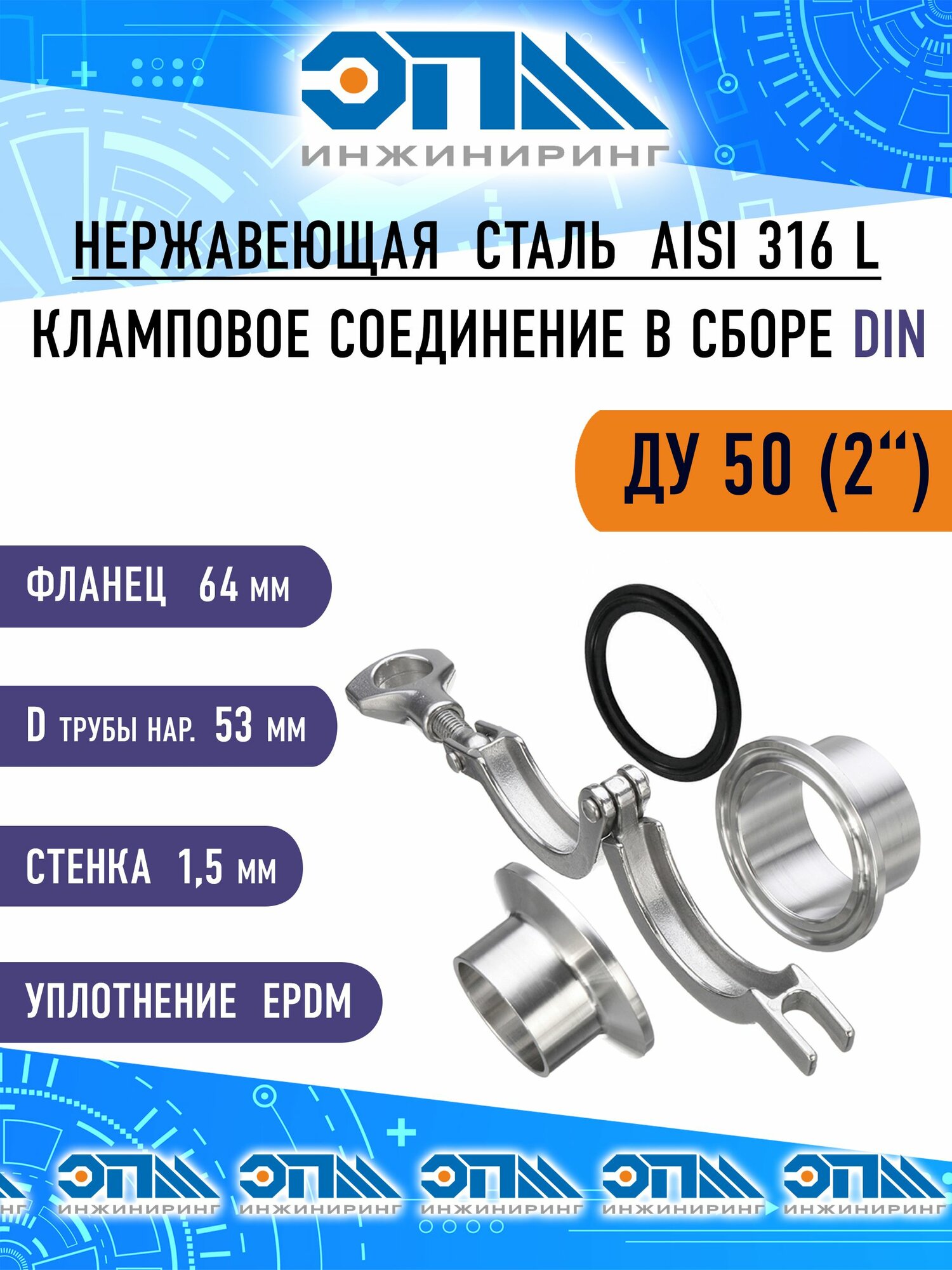 Кламп соединение в сборе Ду 50 (2") DIN, нержавеющее AISI 316 L, прокладка EPDM (CLAMP), фланец 64 мм, под трубу 53 мм, сварка
