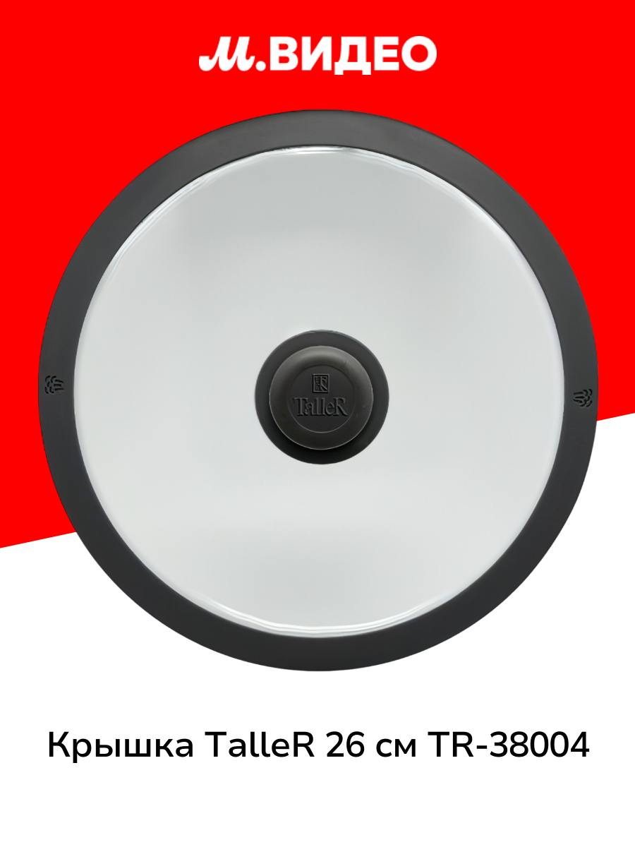 Крышка TalleR 26 см TR-38004