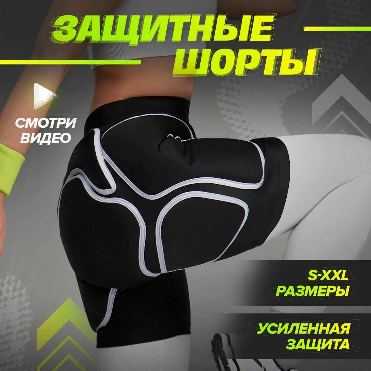 Защитные шорты для горных лыж и сноуборда