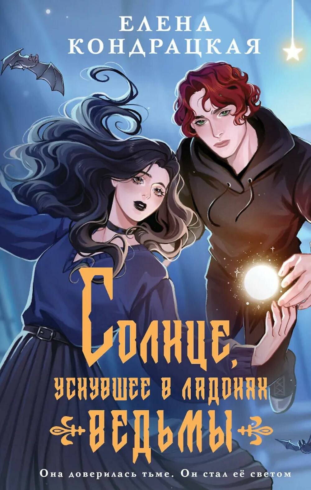 Солнце, уснувшее в ладонях ведьмы. Кондрацкая Е. А. ЭКСМО