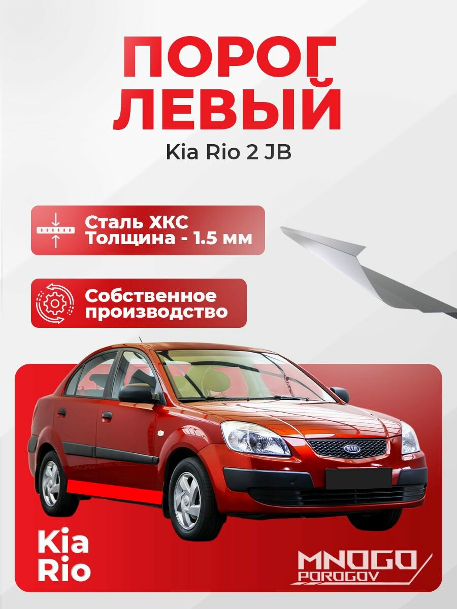 Левый порог на Kia Rio 2(JB) седан 4 двери 2005-2011 холоднокатаная сталь, толщина 1.5 мм (Киа Рио 2), левая сторона, кузовной ремонт.