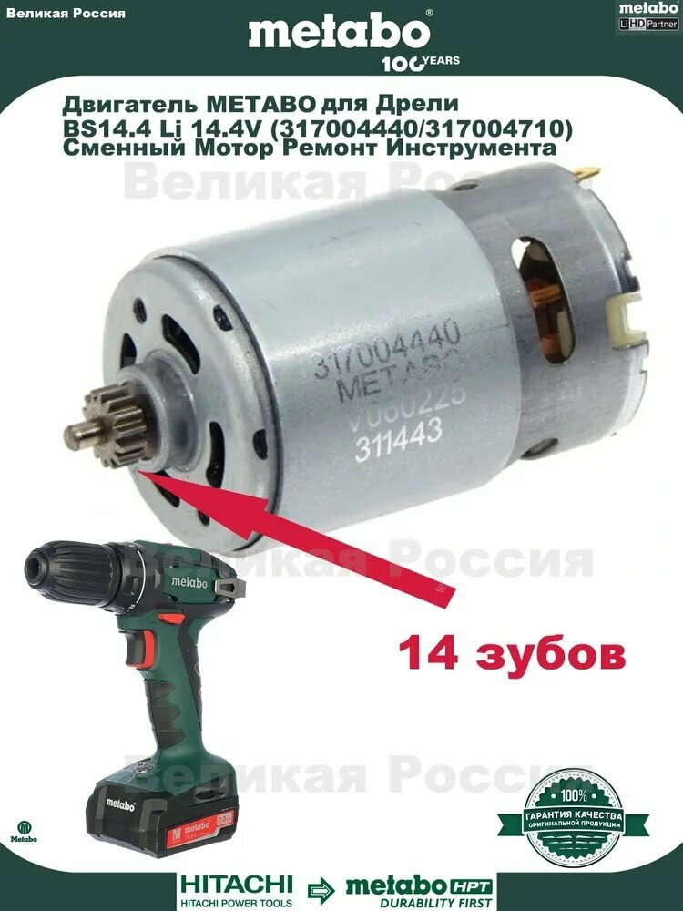Двигатель METABO Оригинал для Дрели BS14.4 Li 14.4V (317004440/317004710) Сменный Мотор Ремонт Инструмента