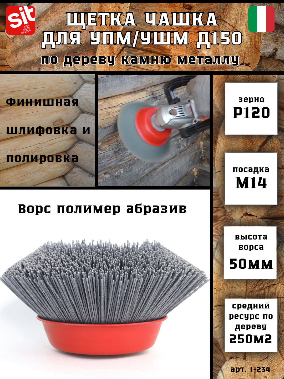 №TL49X27XAM0C Щетка чашечная Д150*M14, ворс полимер-абразив P120 по дереву на УПМ УШМ, осборн (код 1-234)