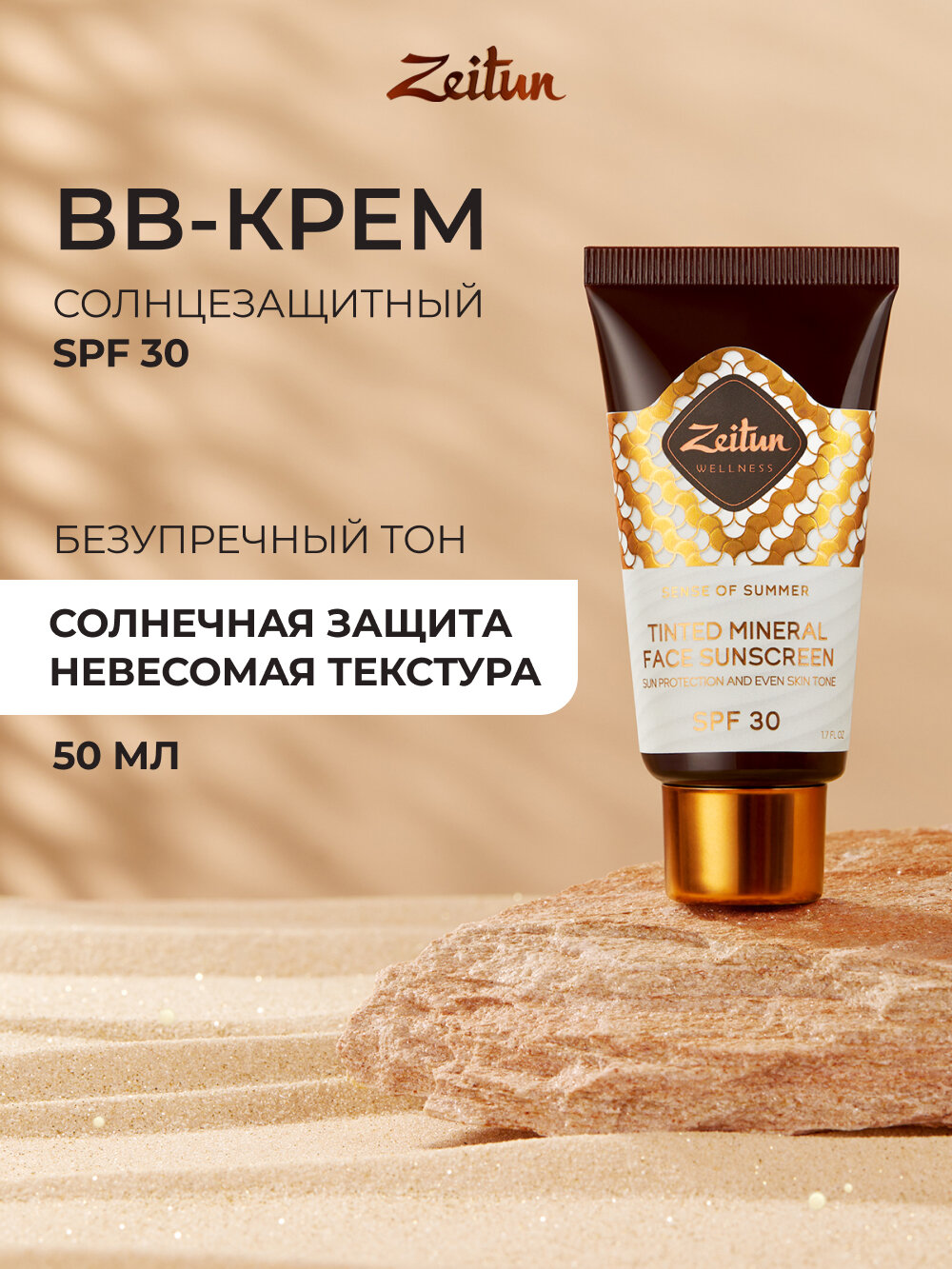 ZEITUN Солнцезащитный крем для лица SPF 30 тонирующий, от пигментации с ниацинамидом, 50 мл