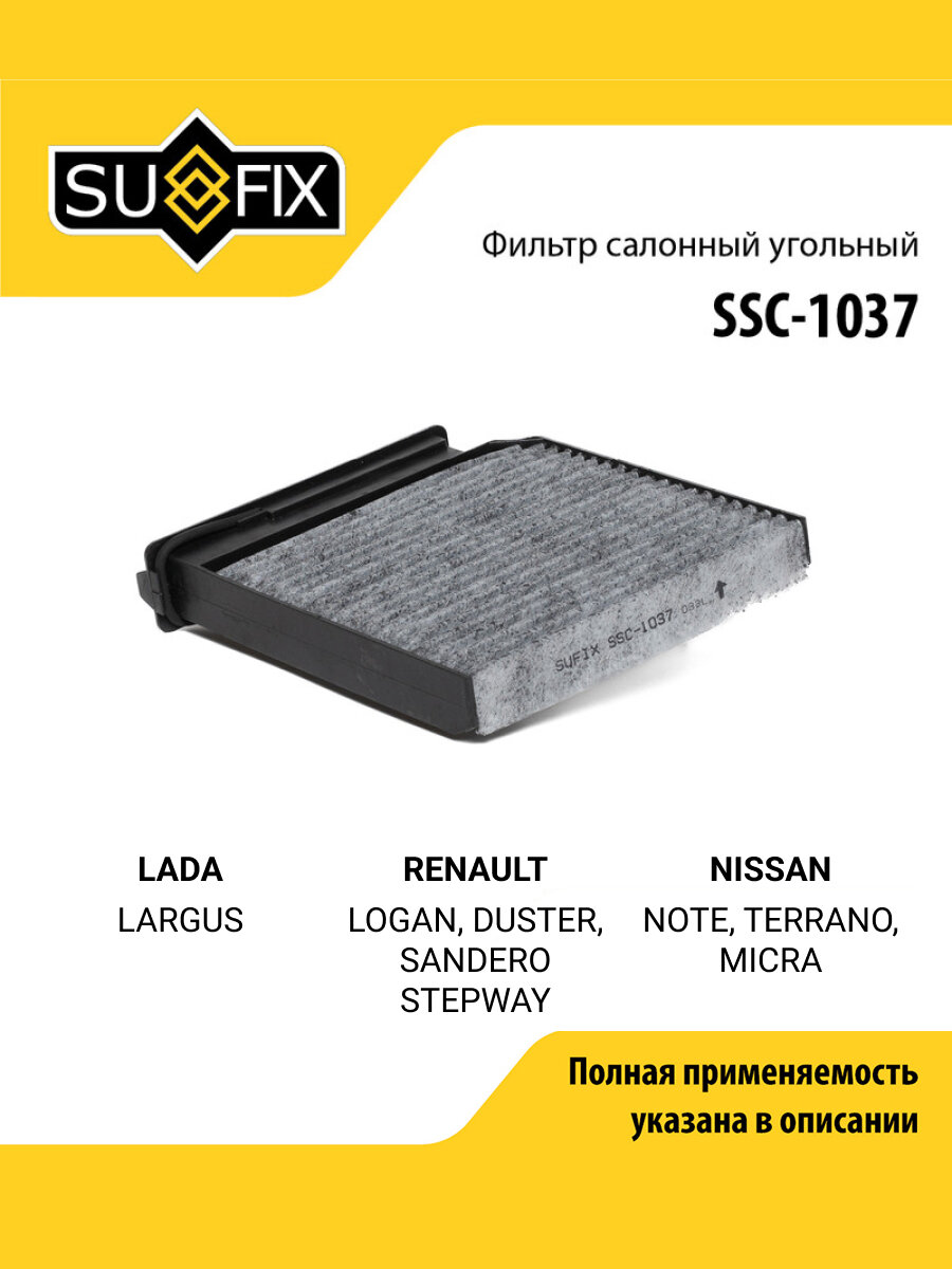 Фильтр салонный подходит для LADA LARGUS / RENAULT LOGAN, DUSTER, SANDERO STEPWAY (угольный) / SUFIX SSC-1037