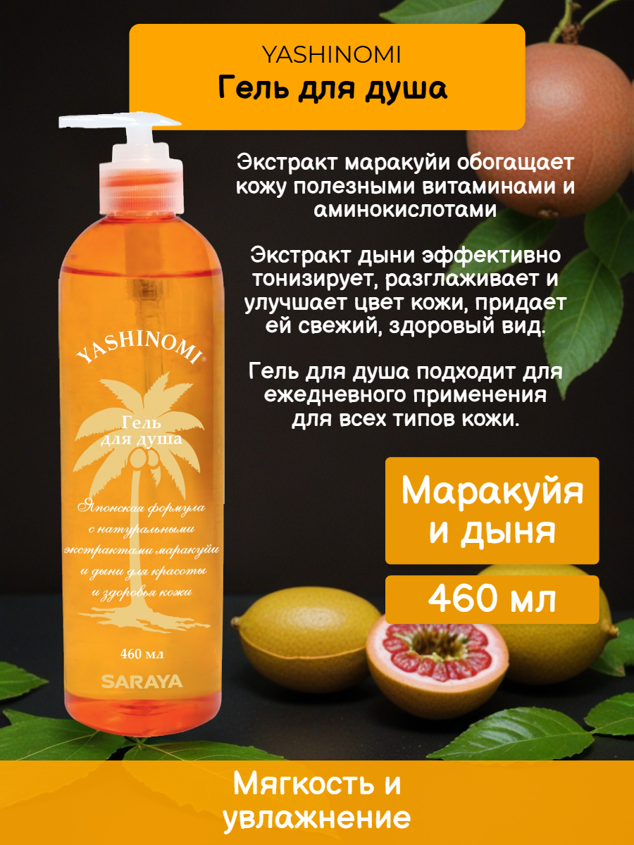 Гель для душа с маракуйей и дыней Yashinomi, 460 мл