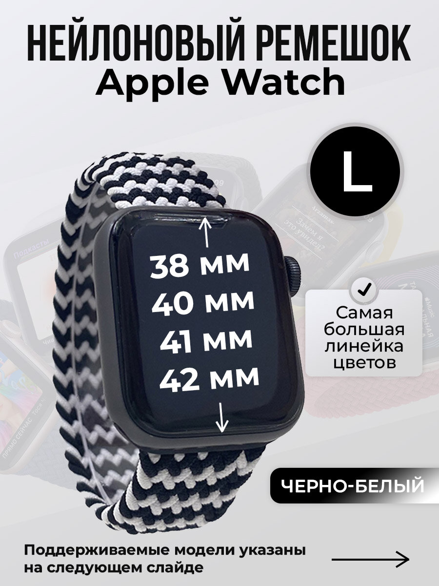 Нейлоновый ремешок для Apple Watch 1-9/SE/SE2/SE3 (38/40/41 мм), 10/11/S10/S11, 42 мм, без застежки, черно-белый, размер L