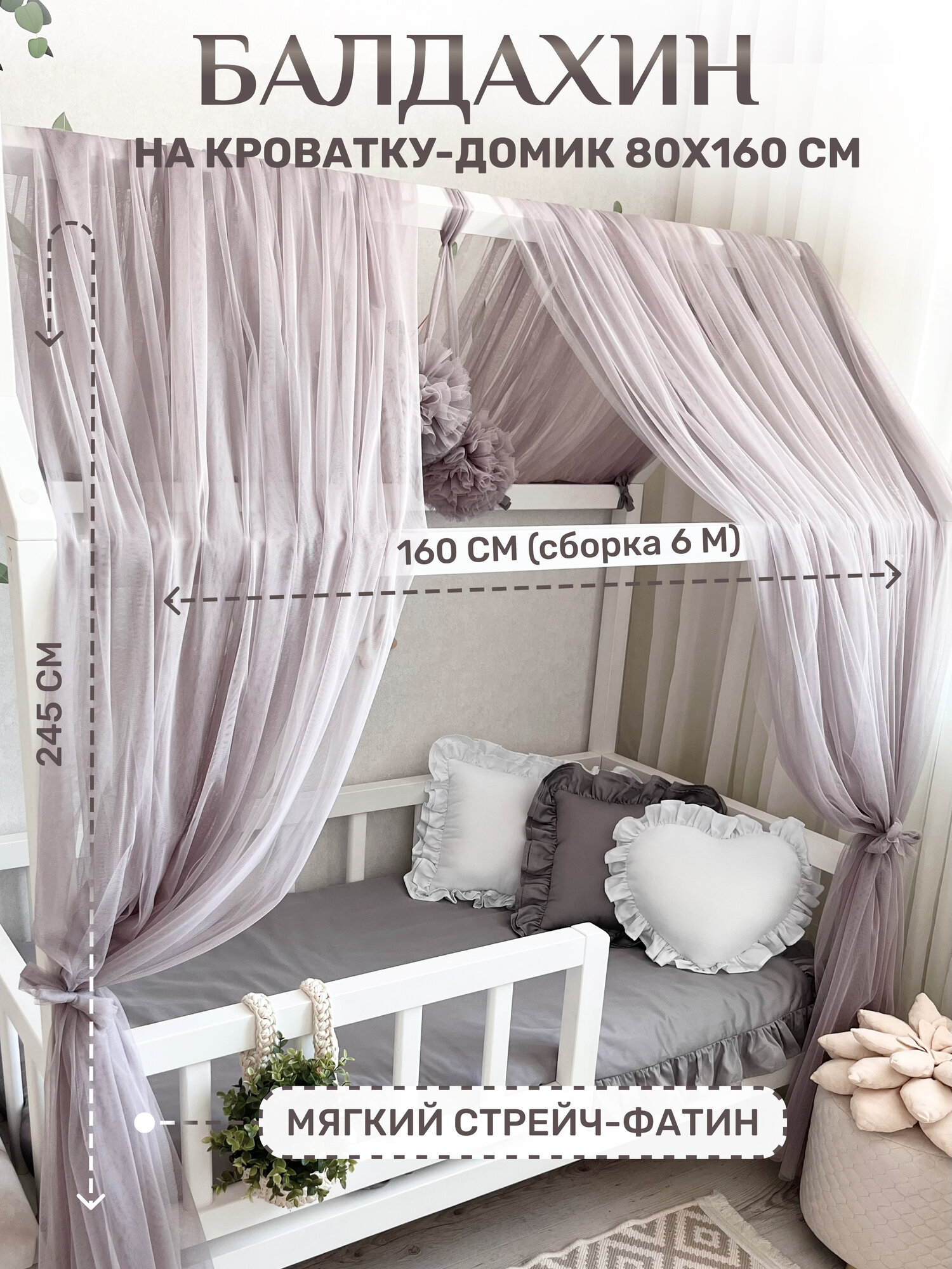 Балдахин на кроватку домик 80/160 см, размер М - серый теплый