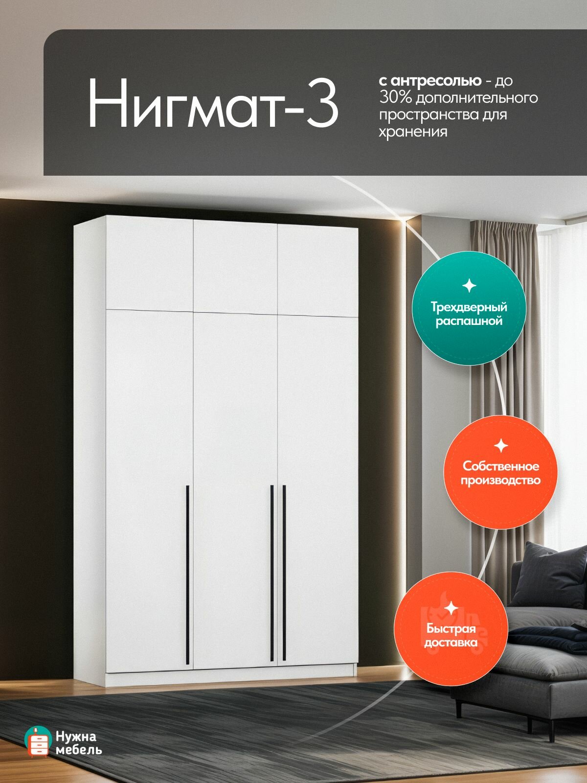 Шкаф для одежды распашной трехдверный Нигмат 3-А с антресолью, Мебель в прихожую и спальню, Белого цвета