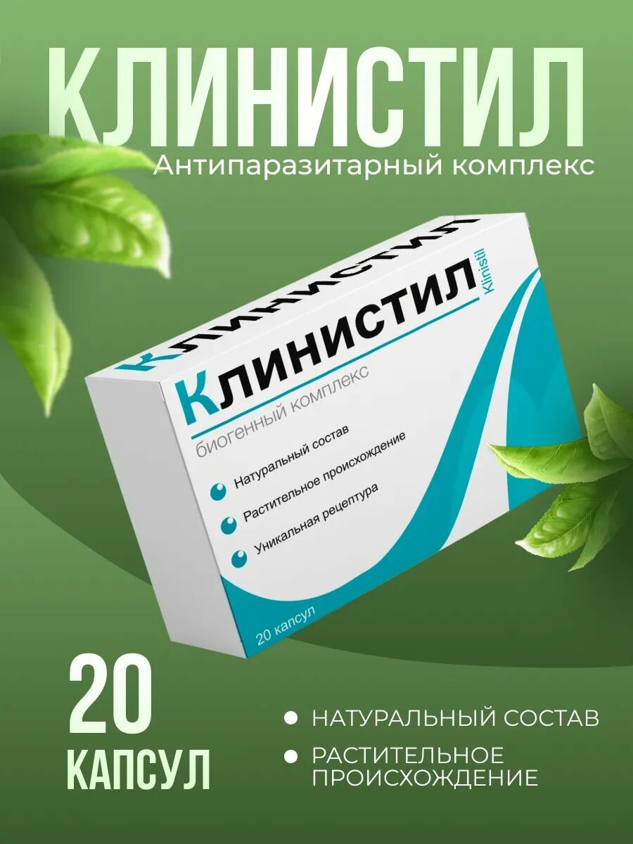 "Клинистил" биогенный комплекс от паразитов для взрослых, очищение организма