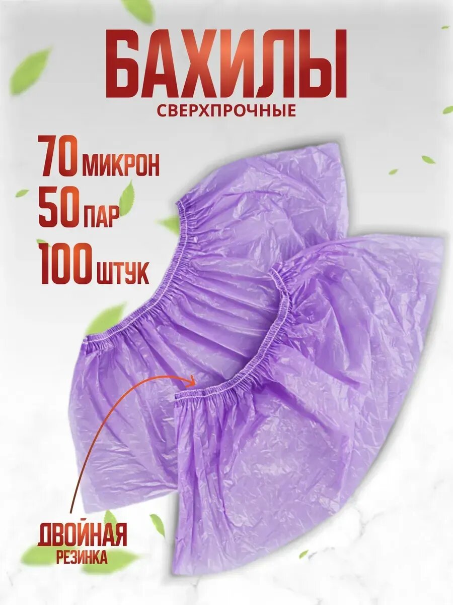 Бахилы одноразовые 100 шт