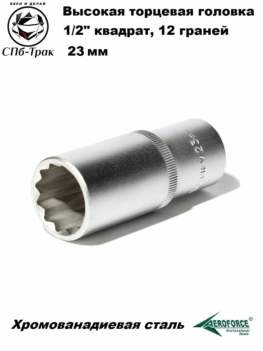 Высокая торцевая головка 23 мм, 12 граней, 1/2", AEROFORCE