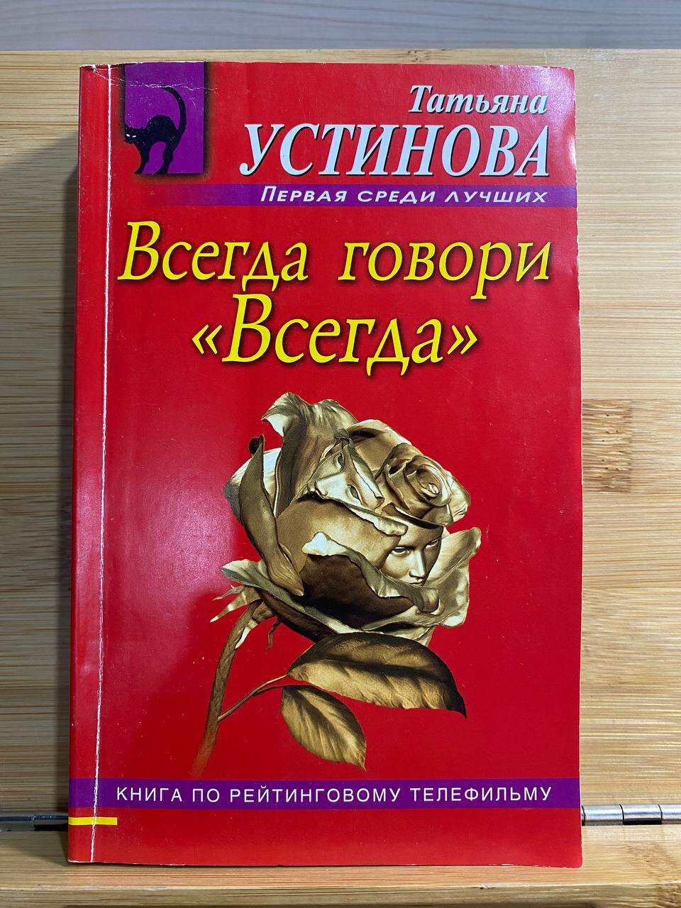 Всегда говори "Всегда"