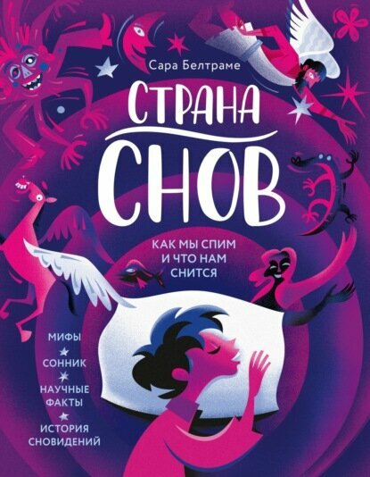 Страна снов. Как мы спим и что нам снится [Цифровая книга]