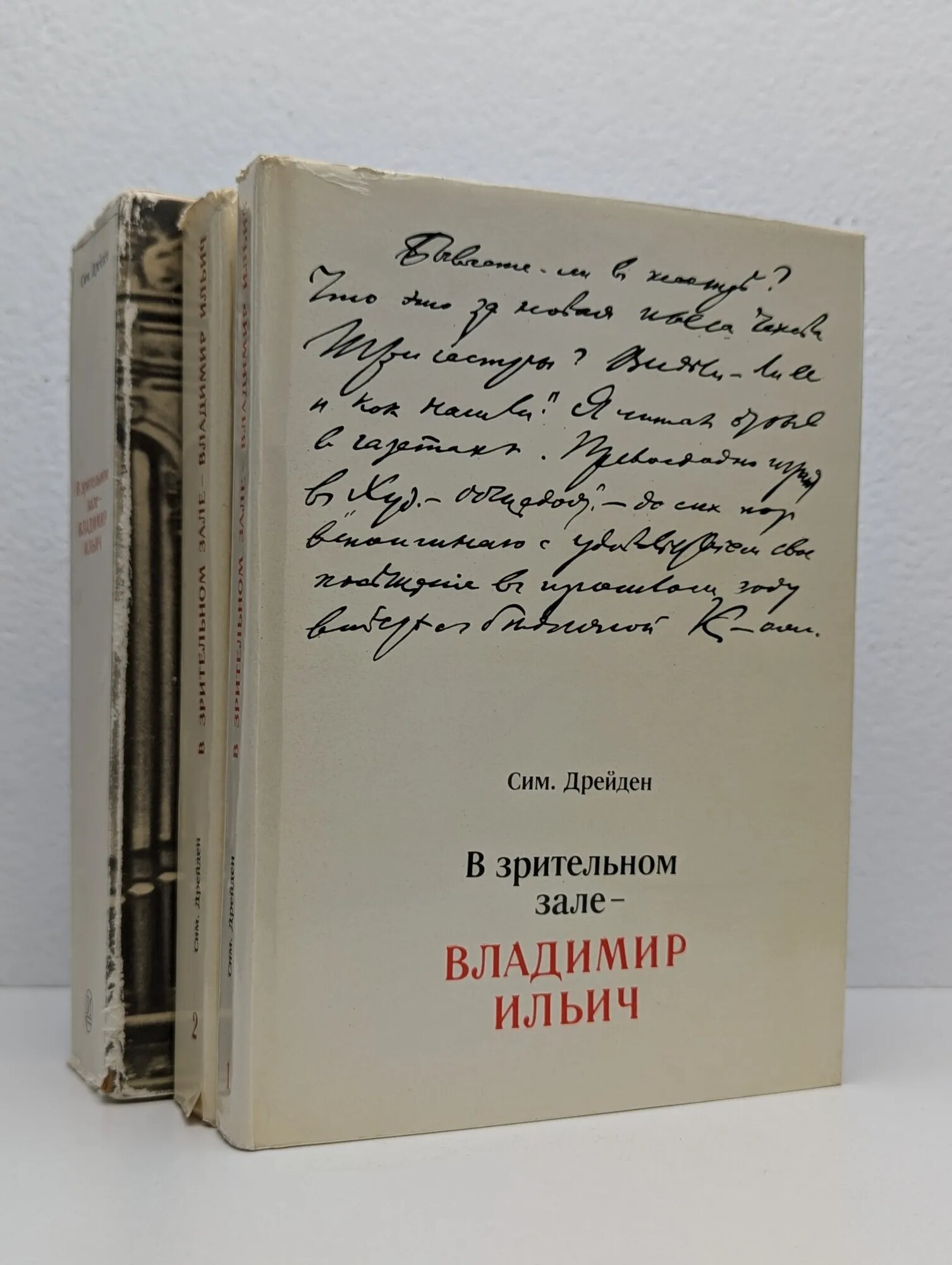 В зрительном зале - Владимир Ильич. Книги 1-2 Дрейден Симон Давыдович 1980