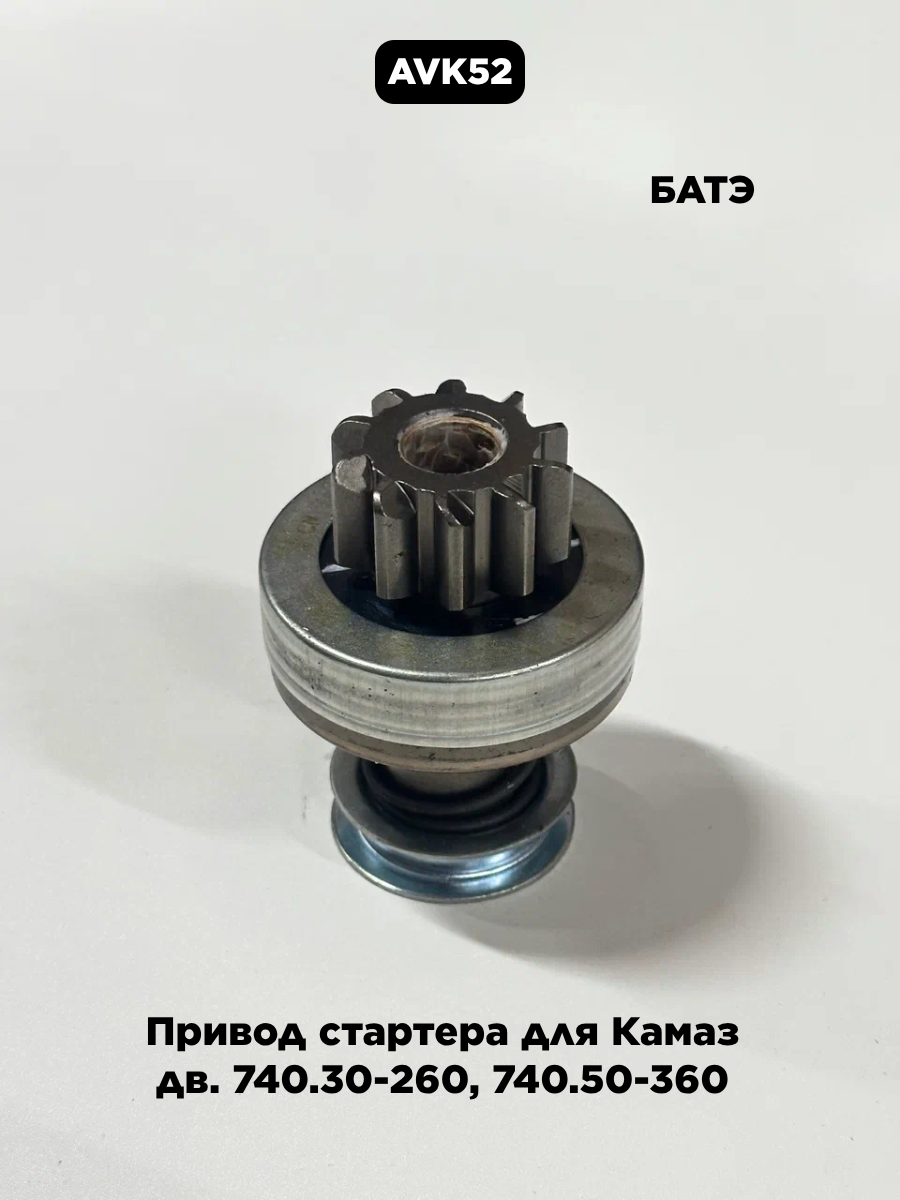 Привод стартера БАТЭ 5442.3708600, для Камаз, 740 серии, бендикс