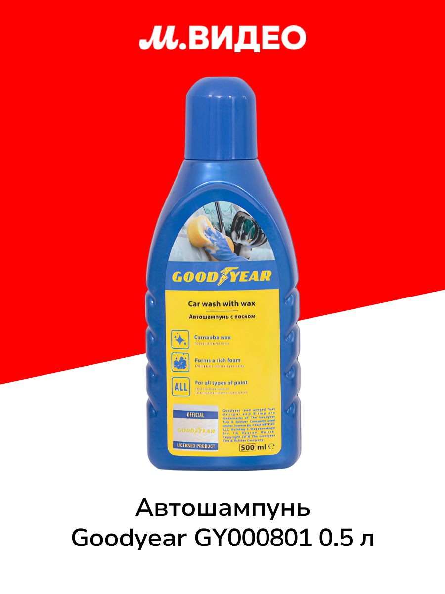 Автошампунь с воском Goodyear GY000801 0.5 л