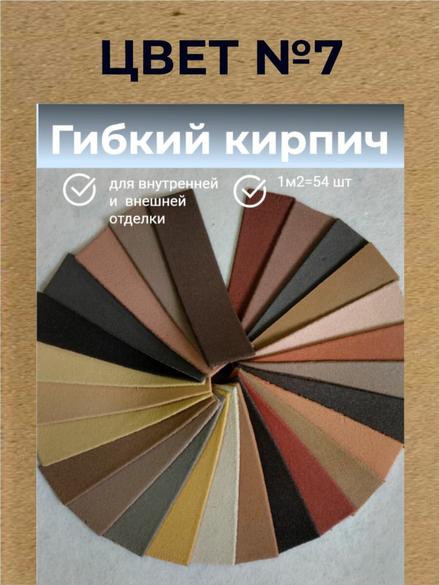Гибкий кирпич декоративный