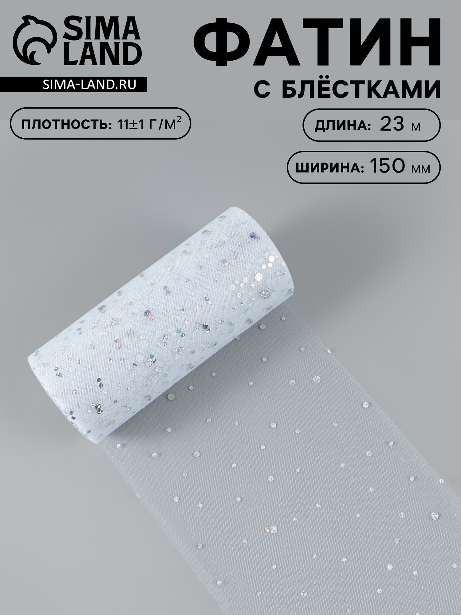 Фатин с блёстками, 15 см, 23±1 м, 11±1 г/м², белый №1