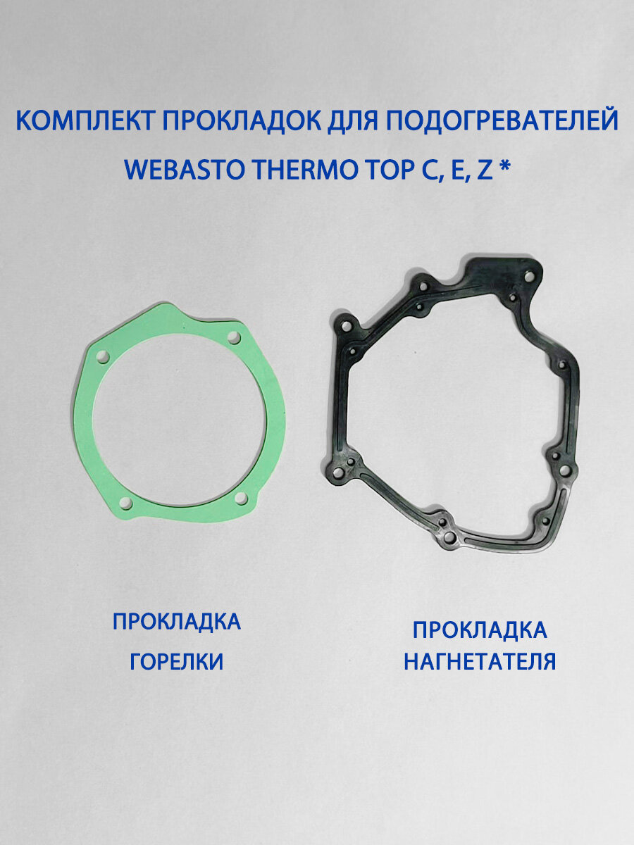 Прокладки горелки и нагнетателя для предпусковых подогревателей Webasto Thermo Top E, C, Z (Вебасто Термо Топ С, Е, З)