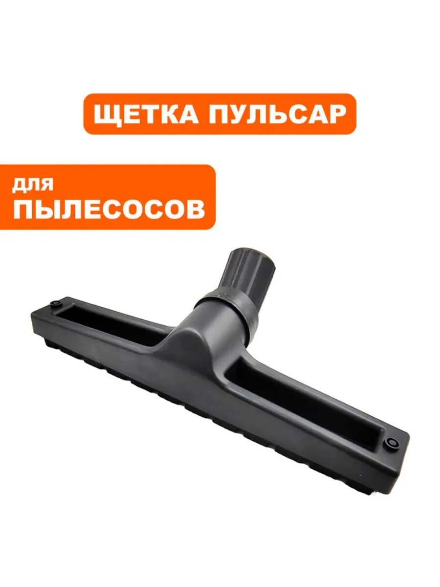 Насадка для пылесоса щетка для пола Ø 38мм, шт