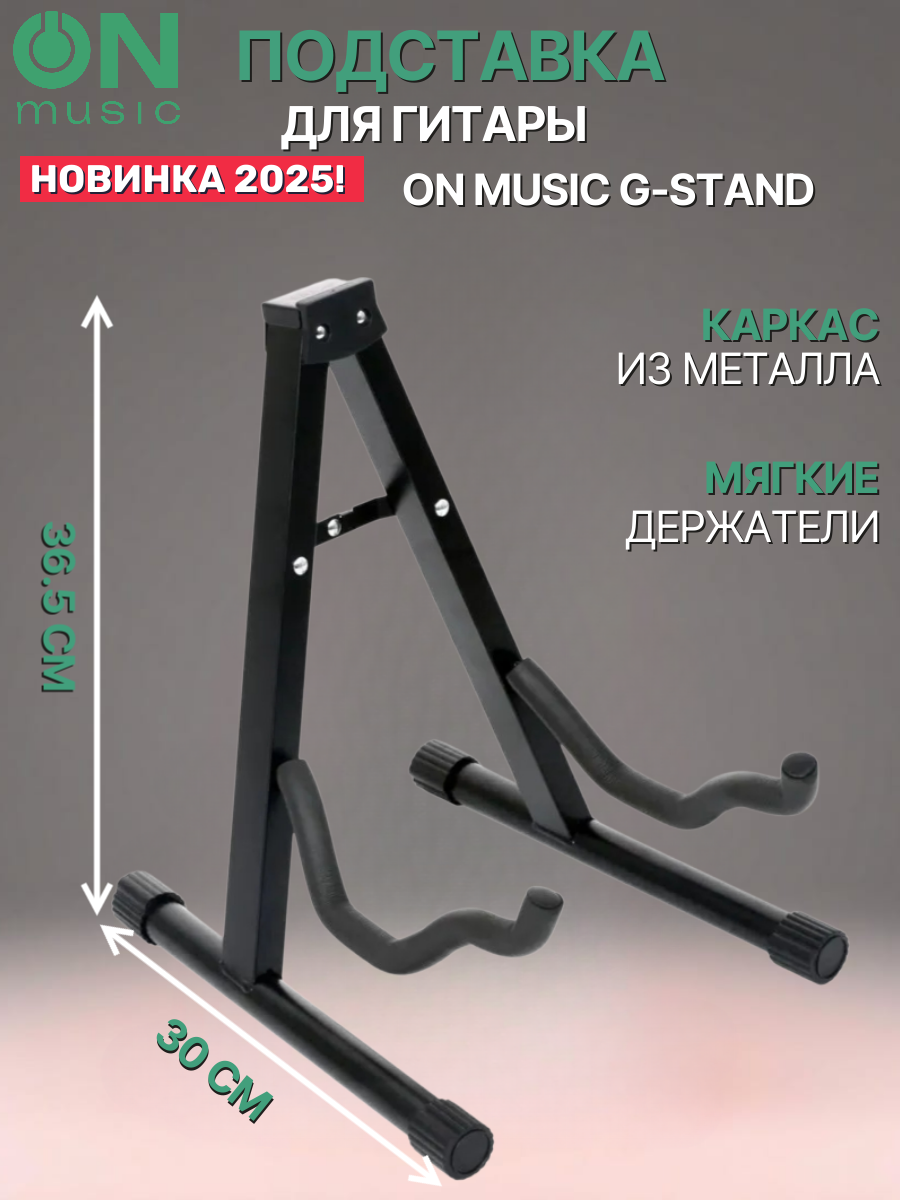 Подставка для гитары ON Music G-Stand, напольная, универсальная