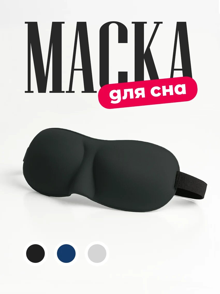 Маска для сна