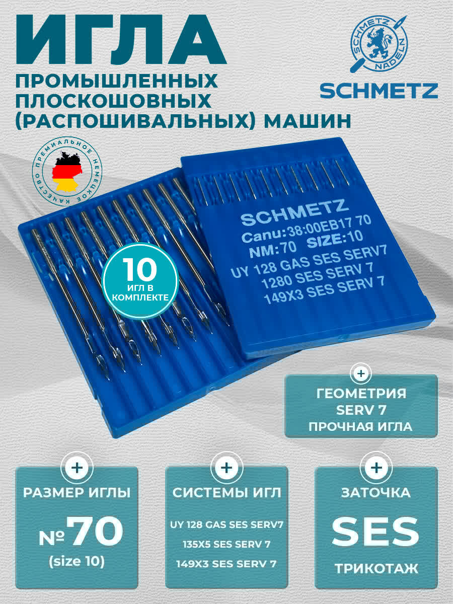 Игла для промышленных плоскошовных (распошивальных) машин Schmetz UY 128 GAS SES SERV7 №70 (size 10) (149х3 SES SERV 7, 1280 SES SERV 7, TVX3 SES SERV 7)
