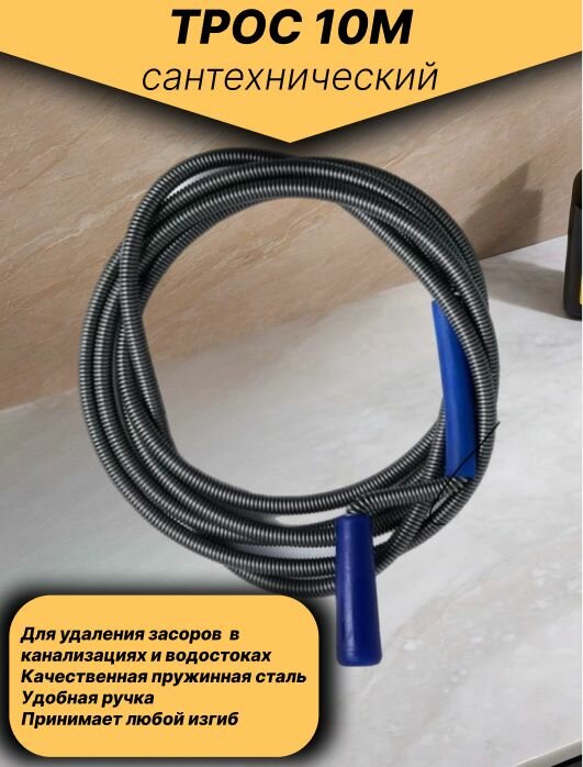 Трос для прочистки труб, 10 метров