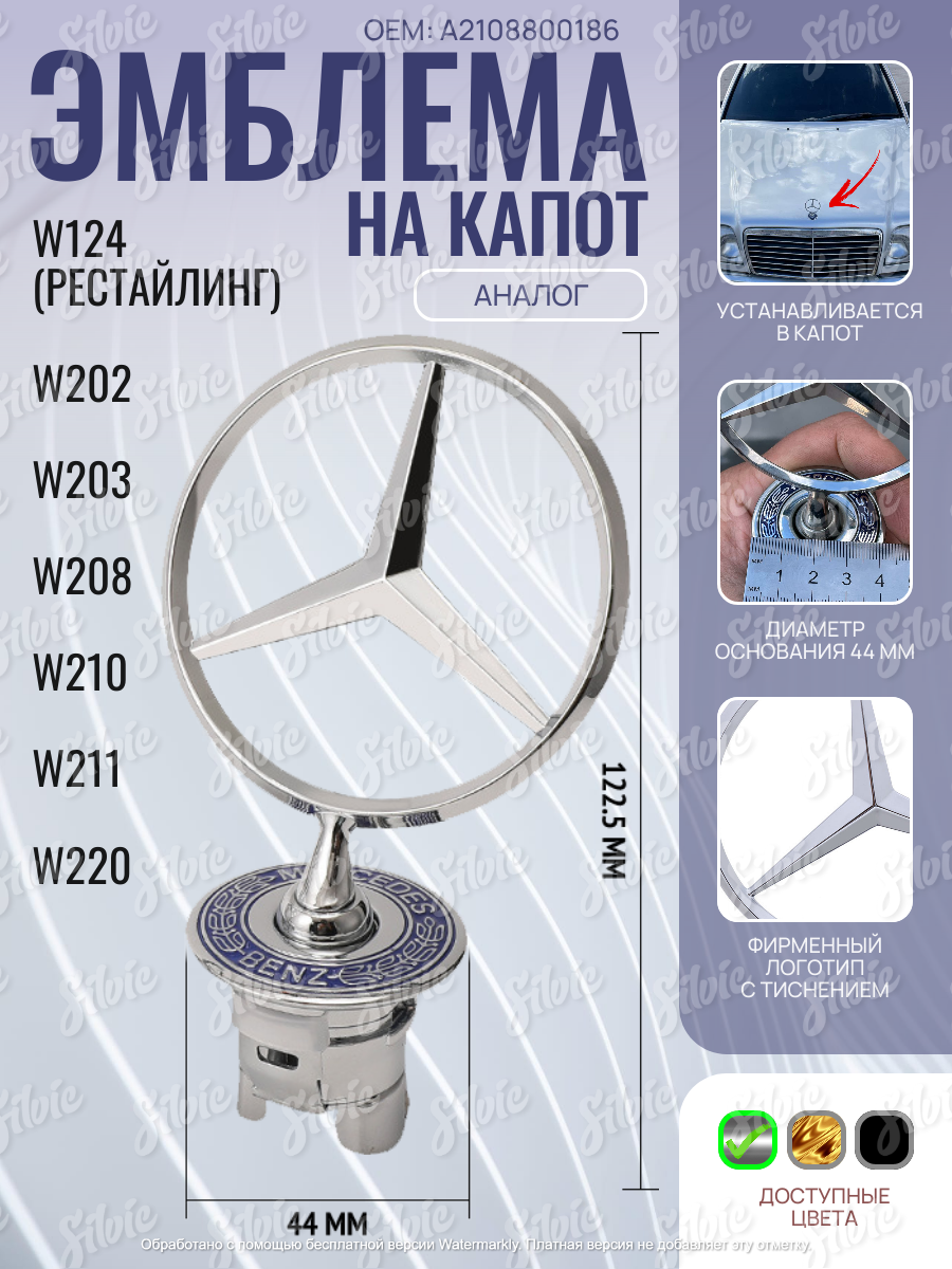 Эмблема для капота Mercedes-Benz w124 рестайлинг, w202, w203, w208, w210, w211, w220. OEM: A2108800186.