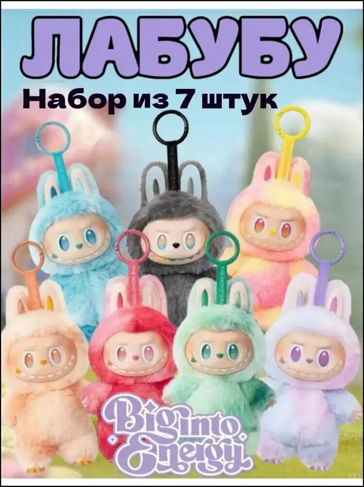 Мягкая игрушка Labubu Брелок Набор из 7 предметов