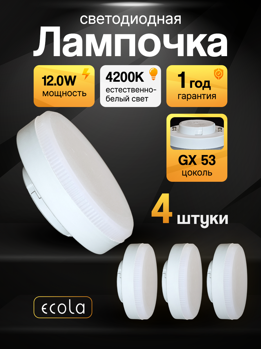Лампа (4 штуки) светодиодная Ecola PREMIUM GX53 12,0W 4200K естественный белый свет (75х27мм) лампочка потолочная 12 Вт