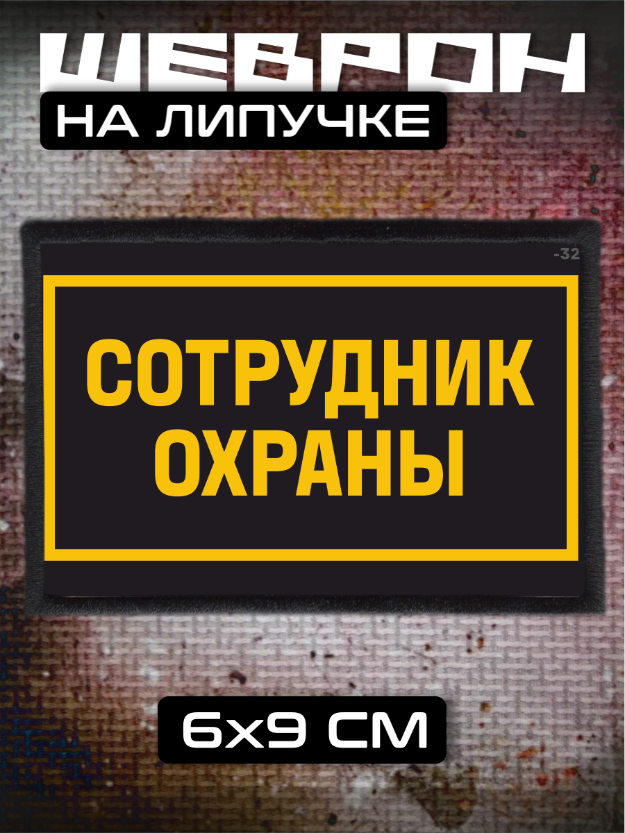 Шеврон на липучке Охрана служба охраны