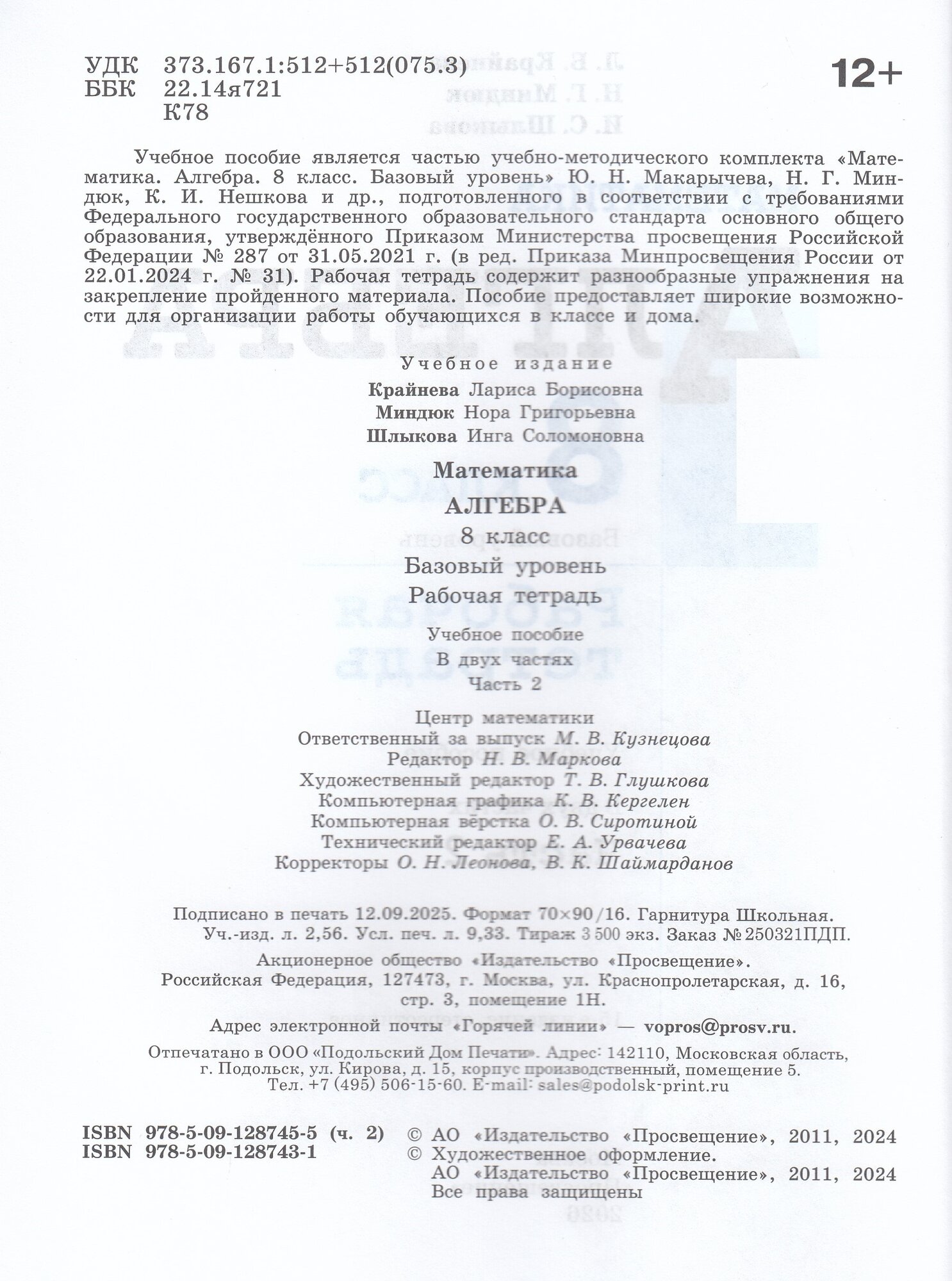 Алгебра. 8 класс. Рабочая тетрадь. Часть 2, 2026, автор Крайнева Л. Б, Миндюк Н. Г, Шлыкова И. С.