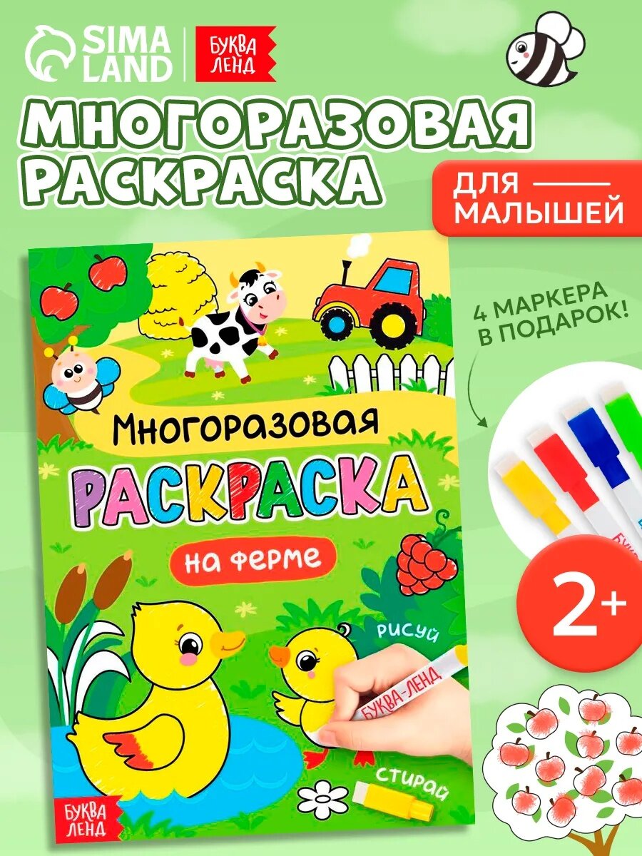 Раскраска многоразовая буква-ленд "Рисуй-стирай. На ферме" 12 стр, для детей и малышей