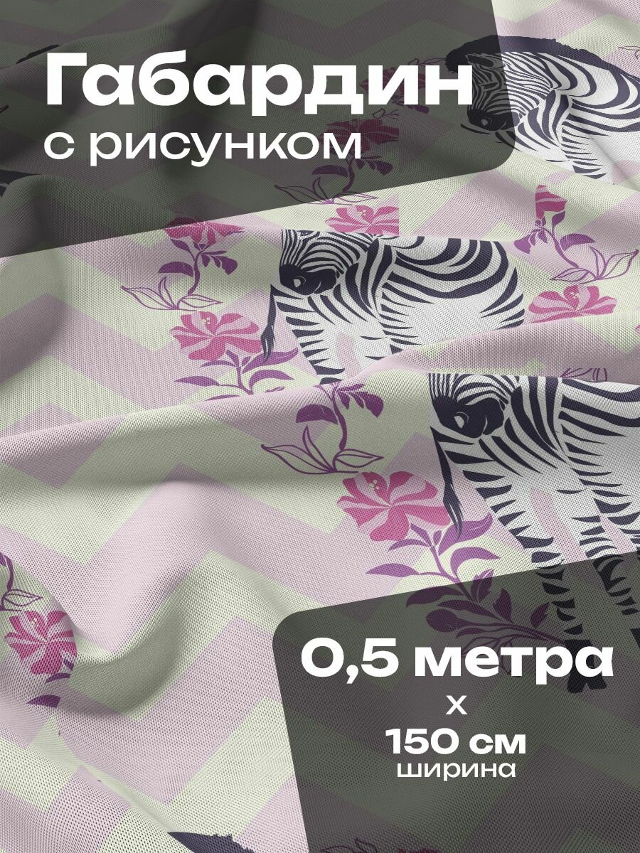 Ткань для шитья и рукоделия Габардин / 0.5 метра