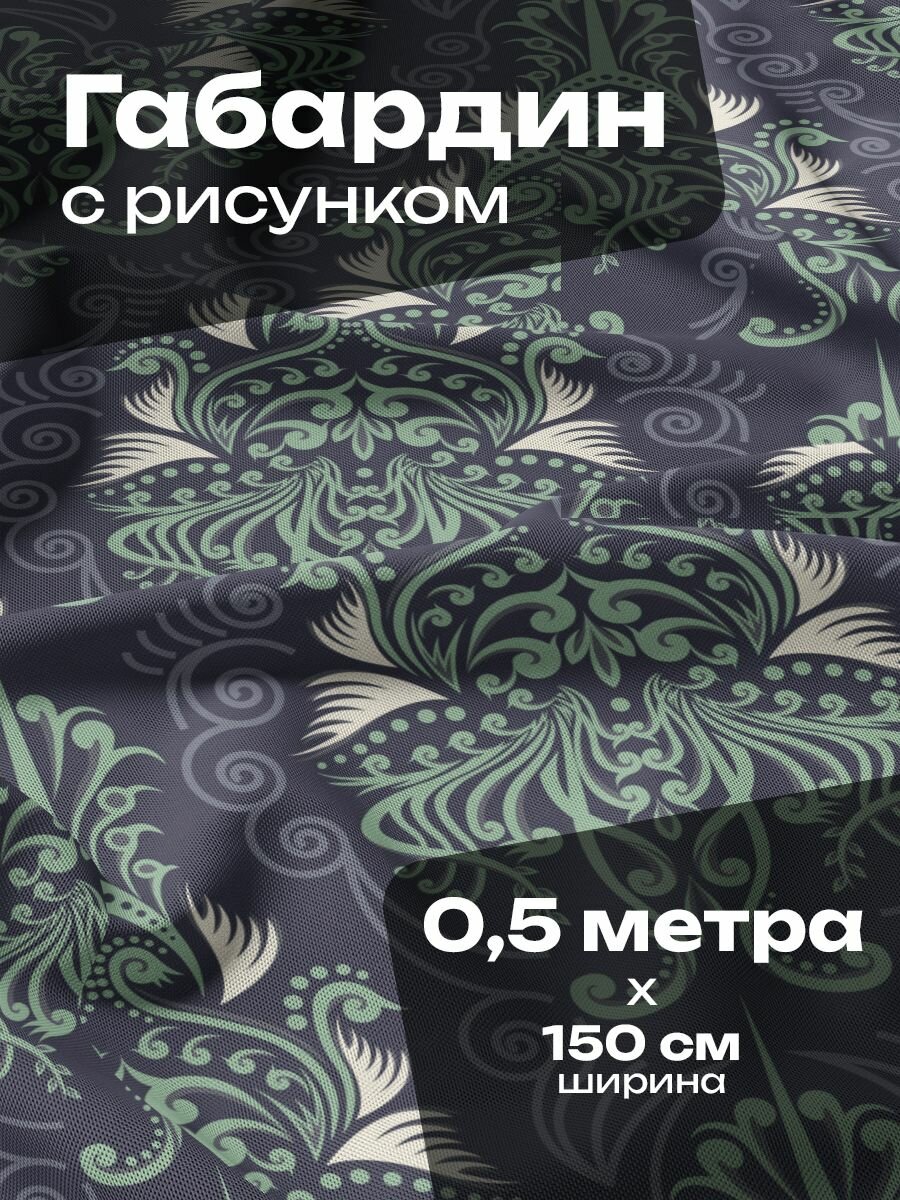 Ткань для шитья и рукоделия Габардин / 0.5 метра