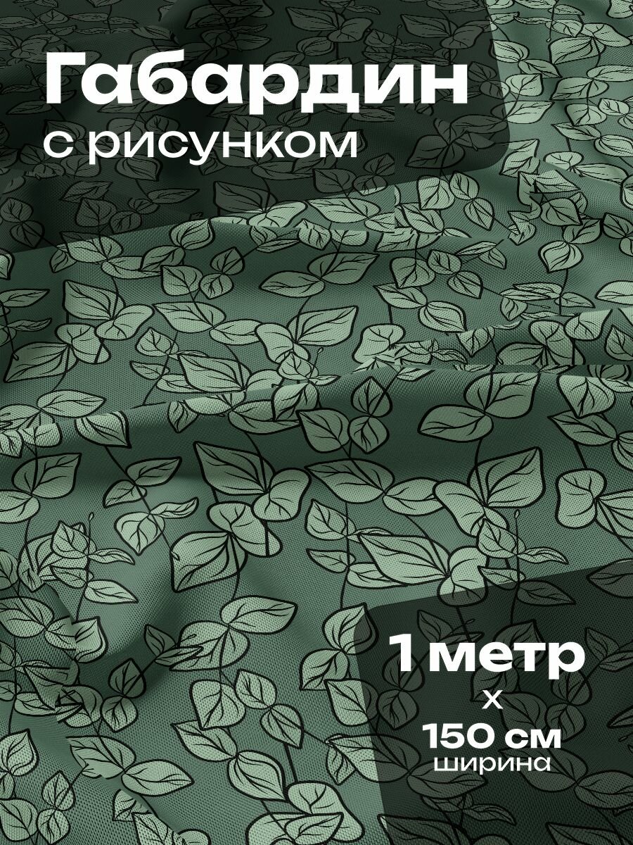 Ткань для шитья и рукоделия Габардин / 1 метр