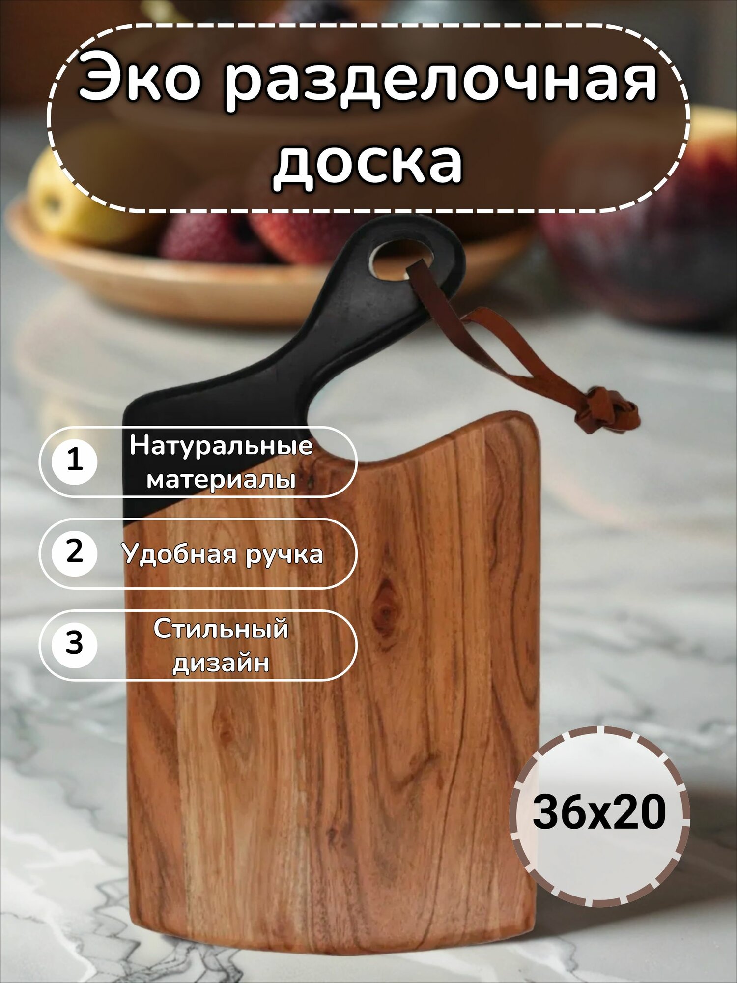 Экологичная доска разделочная из дерева акации фигурная с черной ручкой Borghouse, 36х20 см