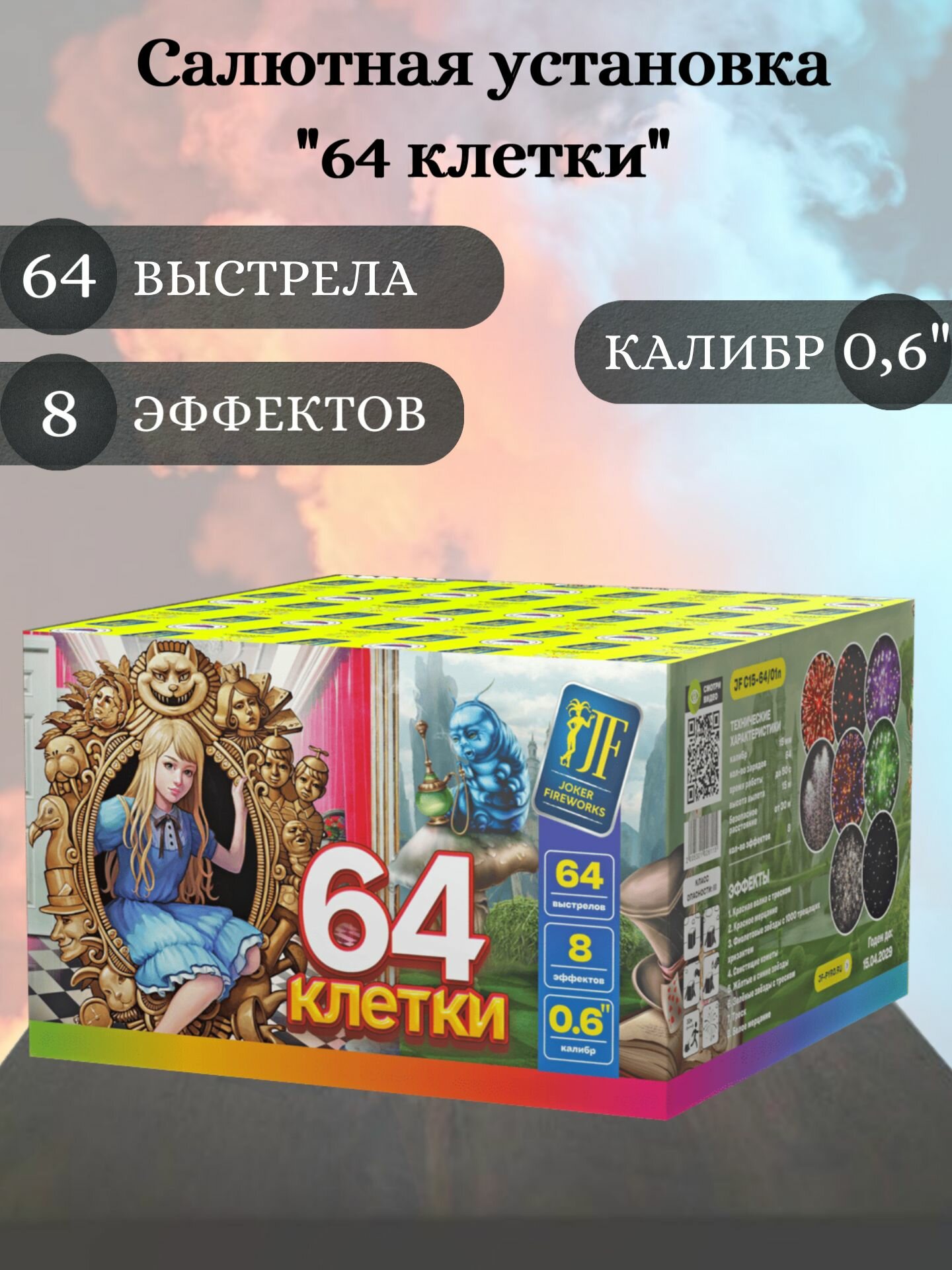 Салют фейерверк "64 клетки", калибр 0,6 дюйма, 64 выстрелов, 8 эффектов, Joker Fireworks, пиротехника на праздник