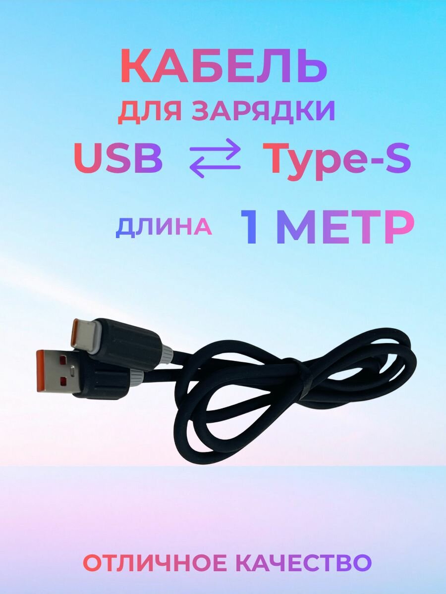 Кабель USB/Type-S/R/TM