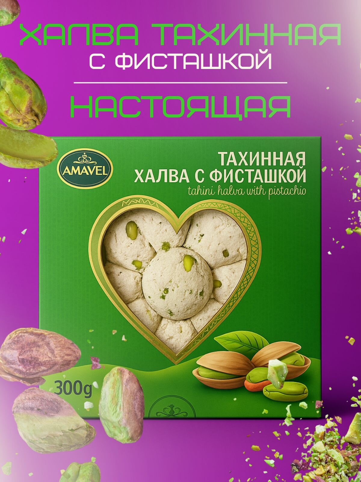 Халва Тахинная С Фисташкой, 300г