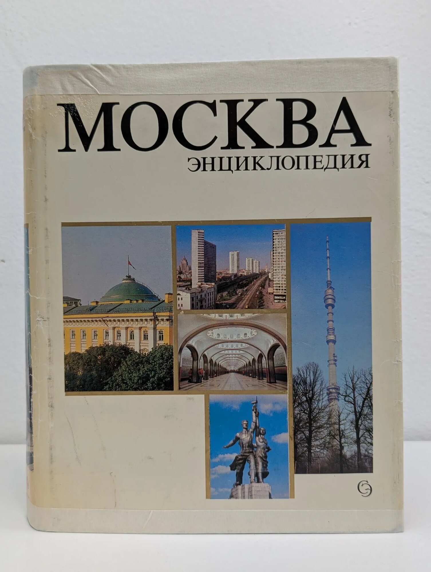 Москва. Энциклопедия ред. Воронина П. А. 1980