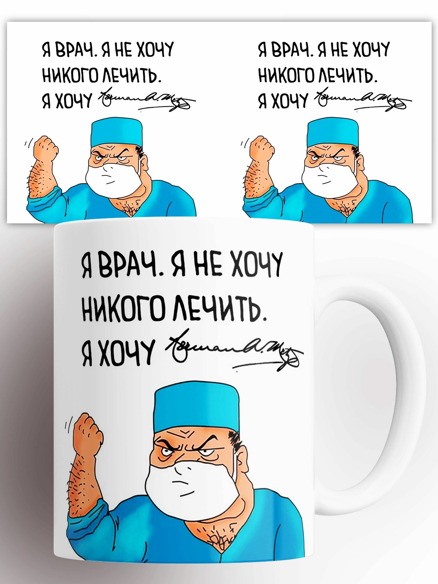 Кружка Я врач не хочу никого лечить 330 мл