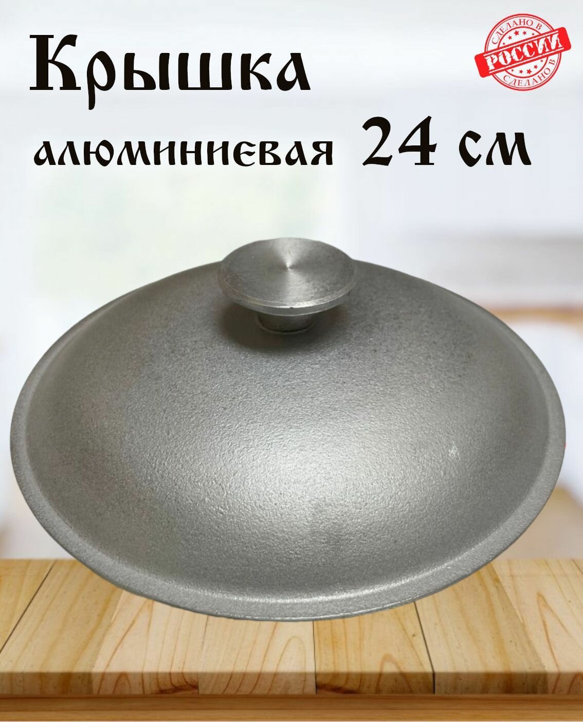 Крышка с ручкой алюминиевая 24 см