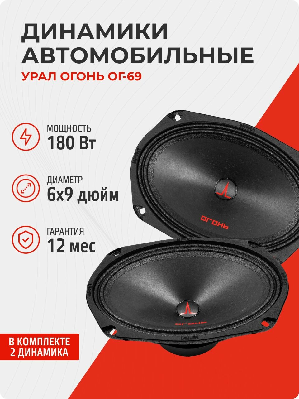 Акустика Урал Огонь ОГ-69 (пара)